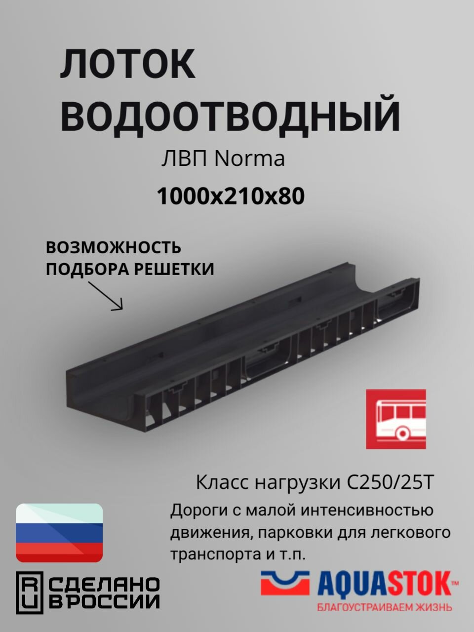 Лоток водоотводный Norma DN150 H80 C250 1000*210*80 (11508)