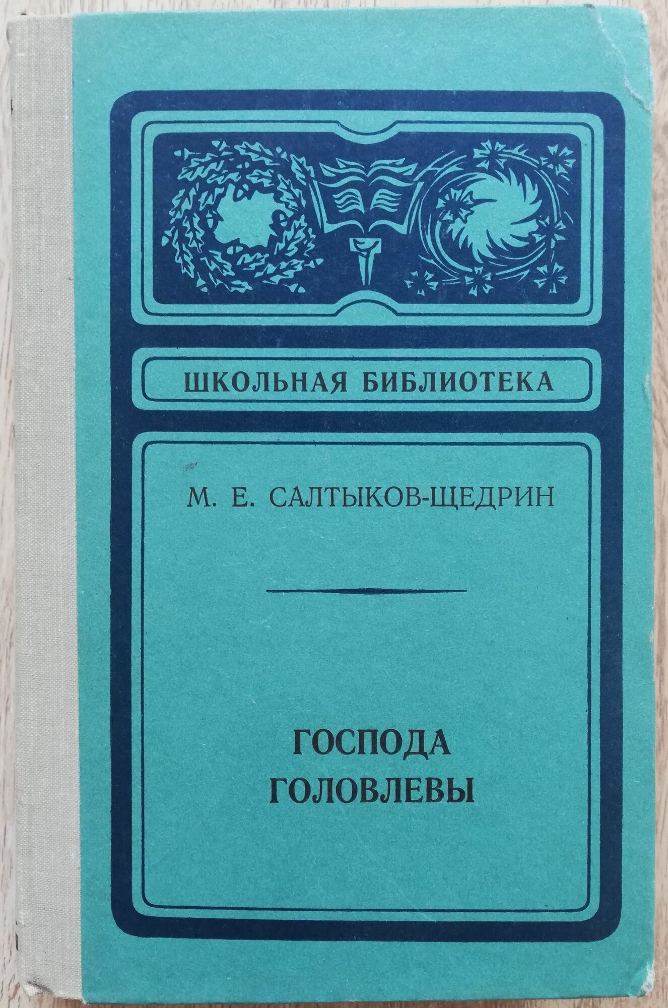 Школьная библиотека. Господа Головлевы