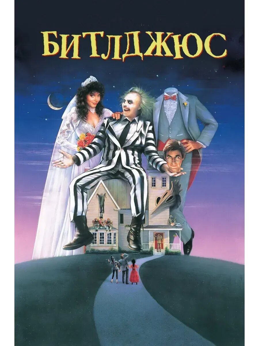 Битлджюс (1988) (флешка)