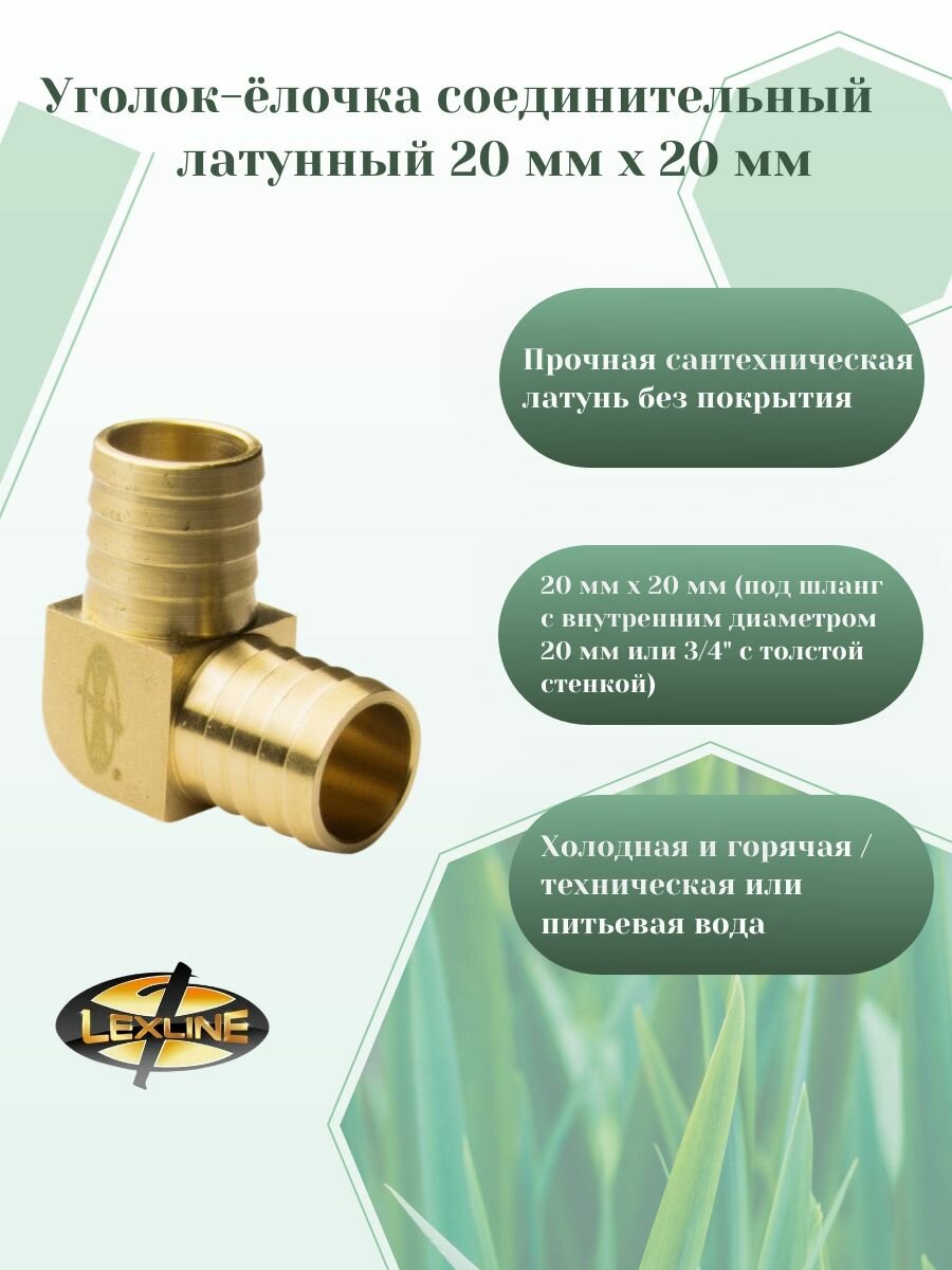 Соединитель для поливочного шланга (уголок-елочка) латунный 20*20 (мм) LEXLINE