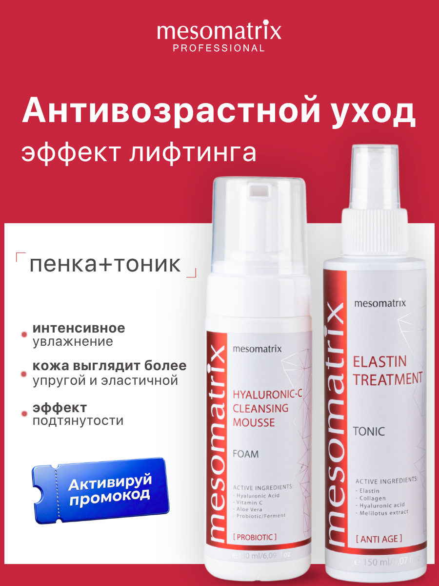 Антивозрастной набор 2 в 1, лифтинг тоник + пенка для умывания, Mesomatrix