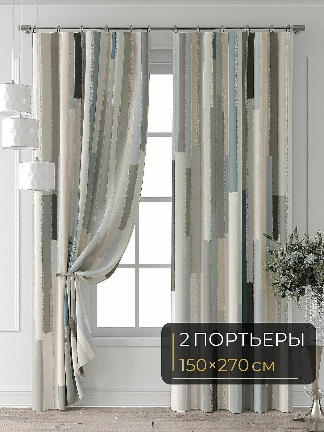Комплекты штор Comfy Way / шторы в комнату 150х270 см / Колтери - 042 - 270 см