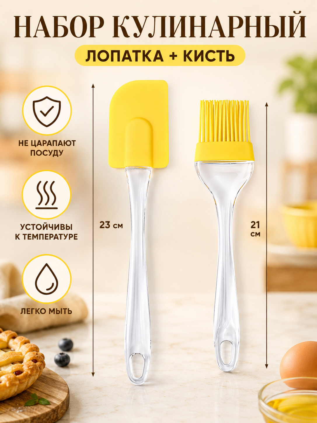 Набор лопатка и кисть кулинарные силиконовые кухонные желтые