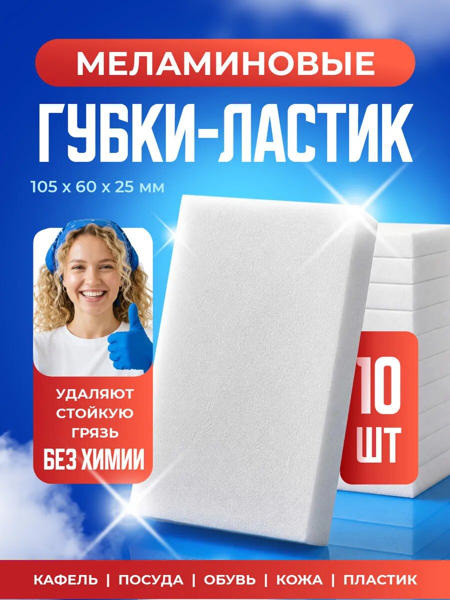 Губка меламиновая для чистки кухни, уборки, обуви 10шт