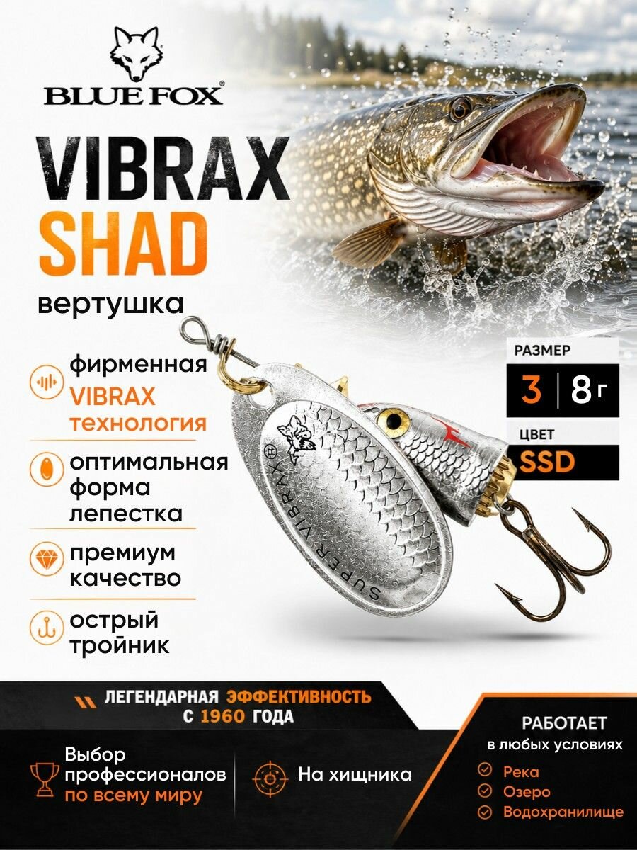 Блесна на щуку вертушка BLUE FOX Vibrax Shad