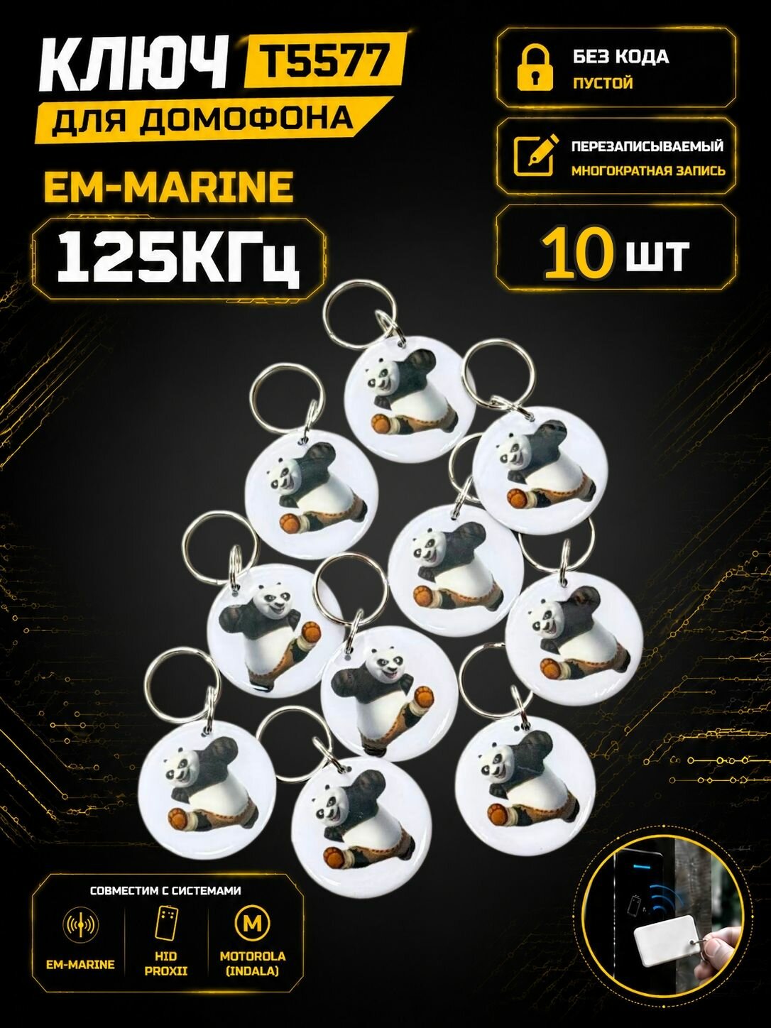 Ключ для домофона T5577 "Конгфу Панда" эпоксидный, перезаписываемый, 125 кГц. Брелок-заготовка для копирования Em-Marine 10 шт