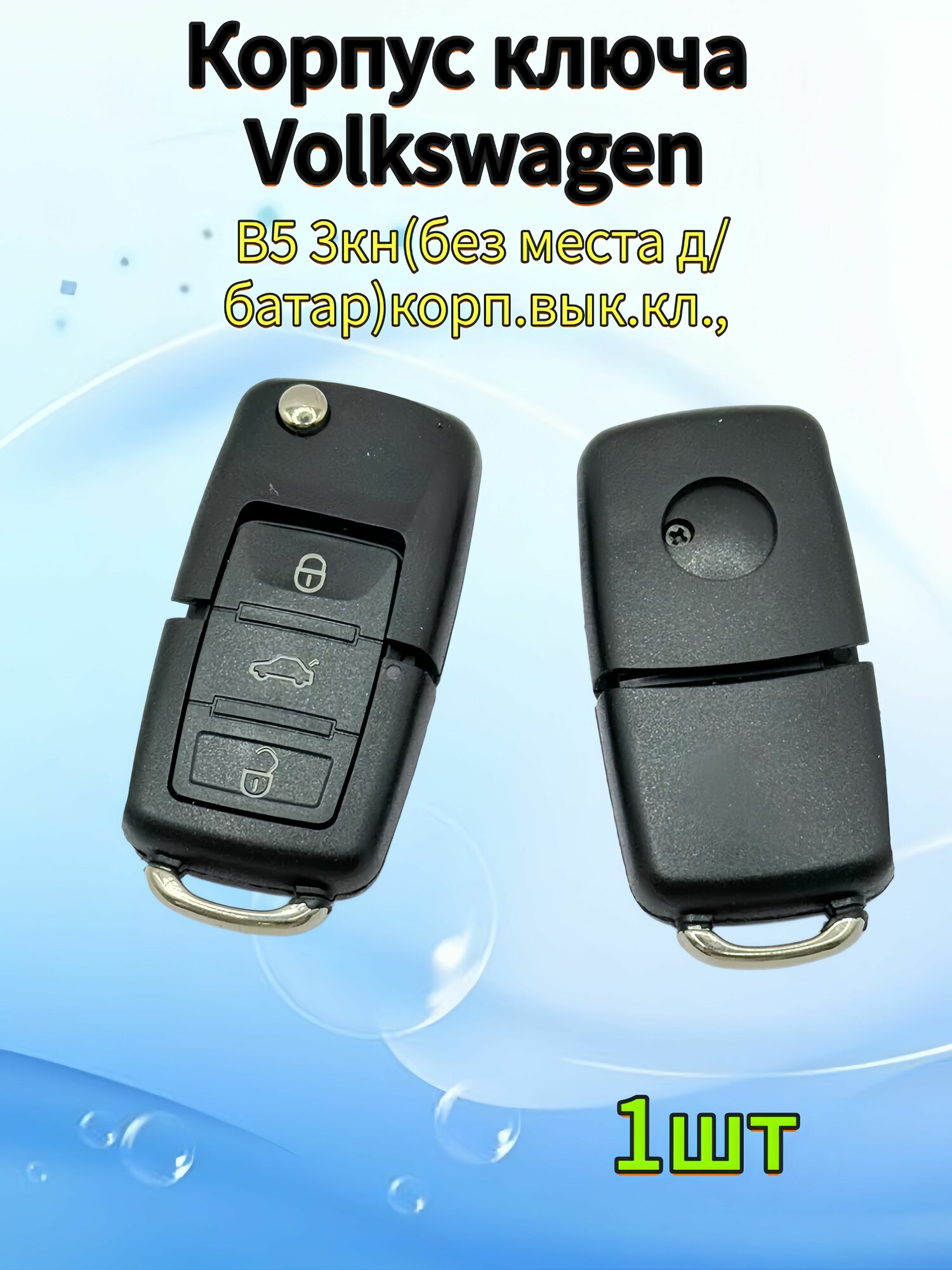 Корпус выкидного ключа зажигания автомобиля, для Volkswagen B5 корпус выкидного ключа 3 кнопки ( без места для батареи), 1шт