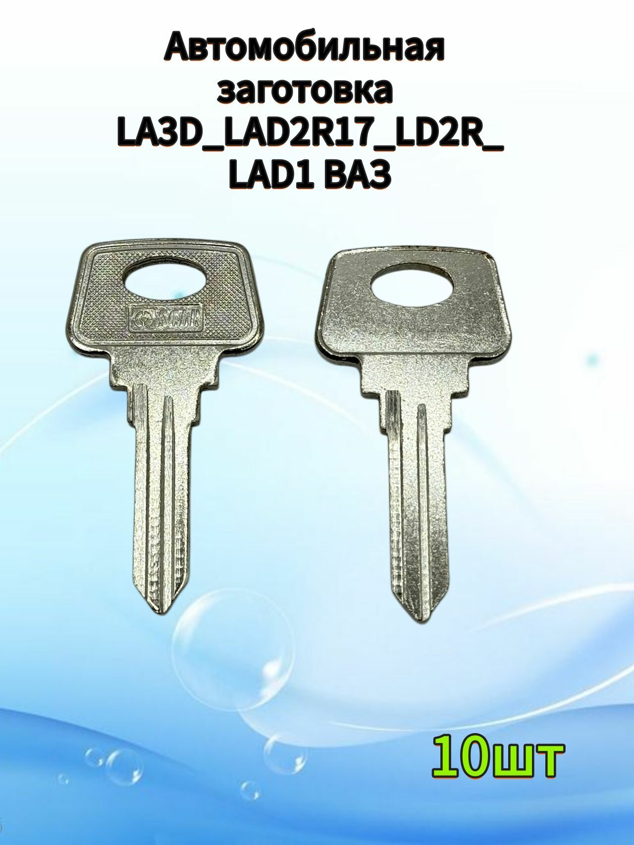 Заготовка ключа ВАЗ LA3D LAD2R17 10шт.