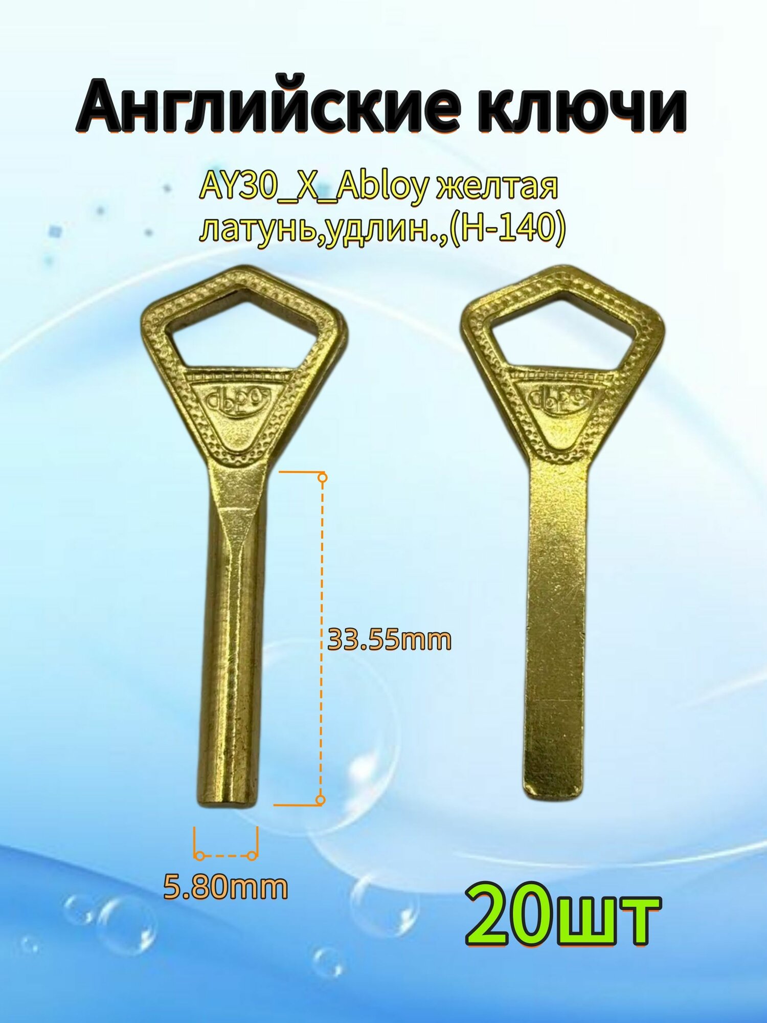 Заготовка для изготовления ключа английского типа AY30_X_Abloy желтая латунь, удлин,(H-140), 33.55x5.80x2.84 мм, 20 шт