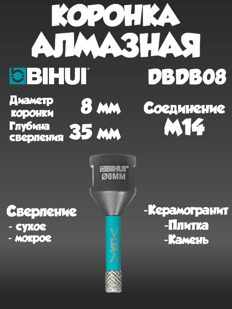 Коронка алмазная для плитки и камня BIHUI, 8мм (вакуумная пайка точной формы), DBDB08