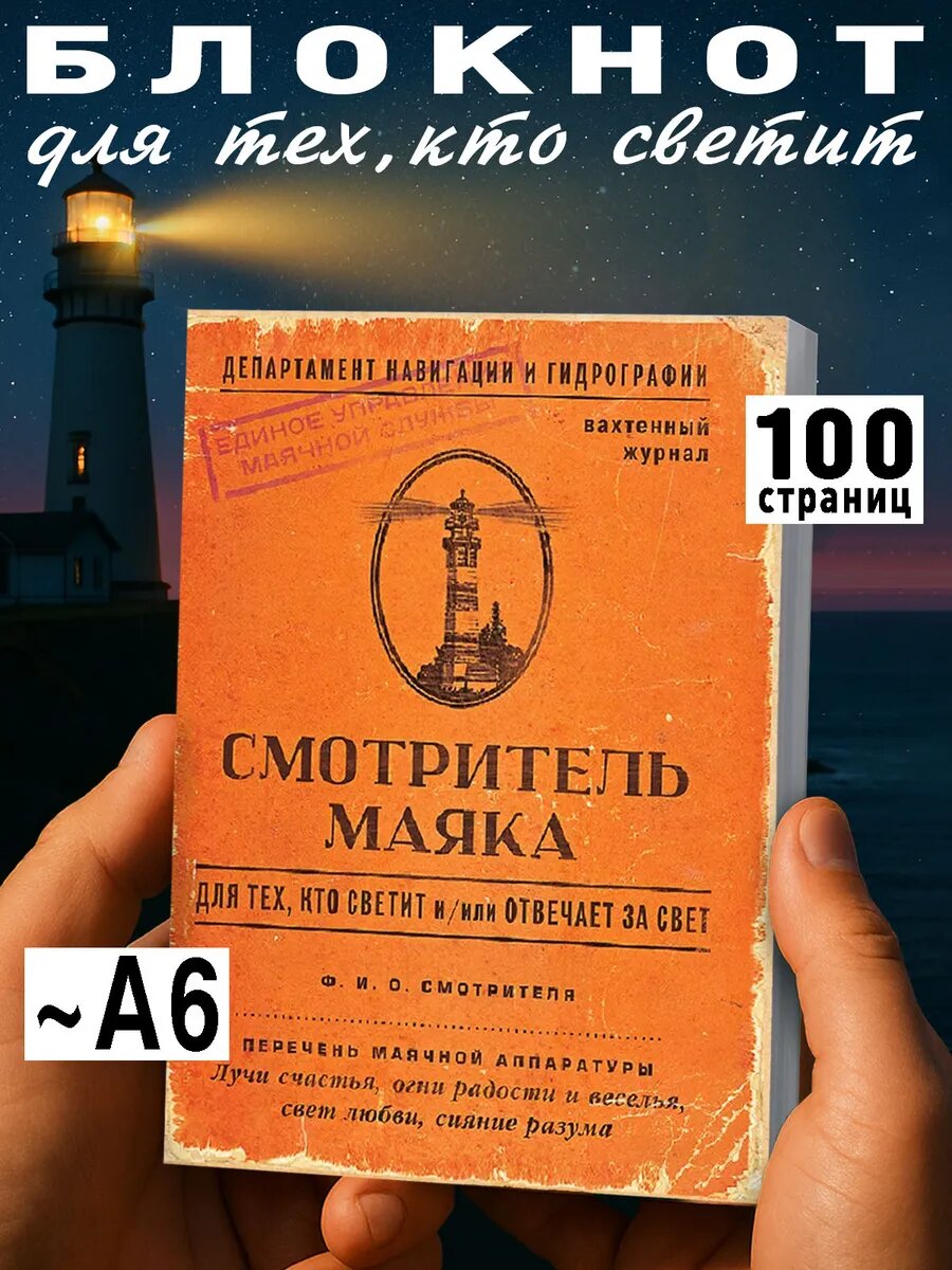 Блокнот Бюро находок "Смотритель маяка" (BK13), оригинальный дизайн, A6