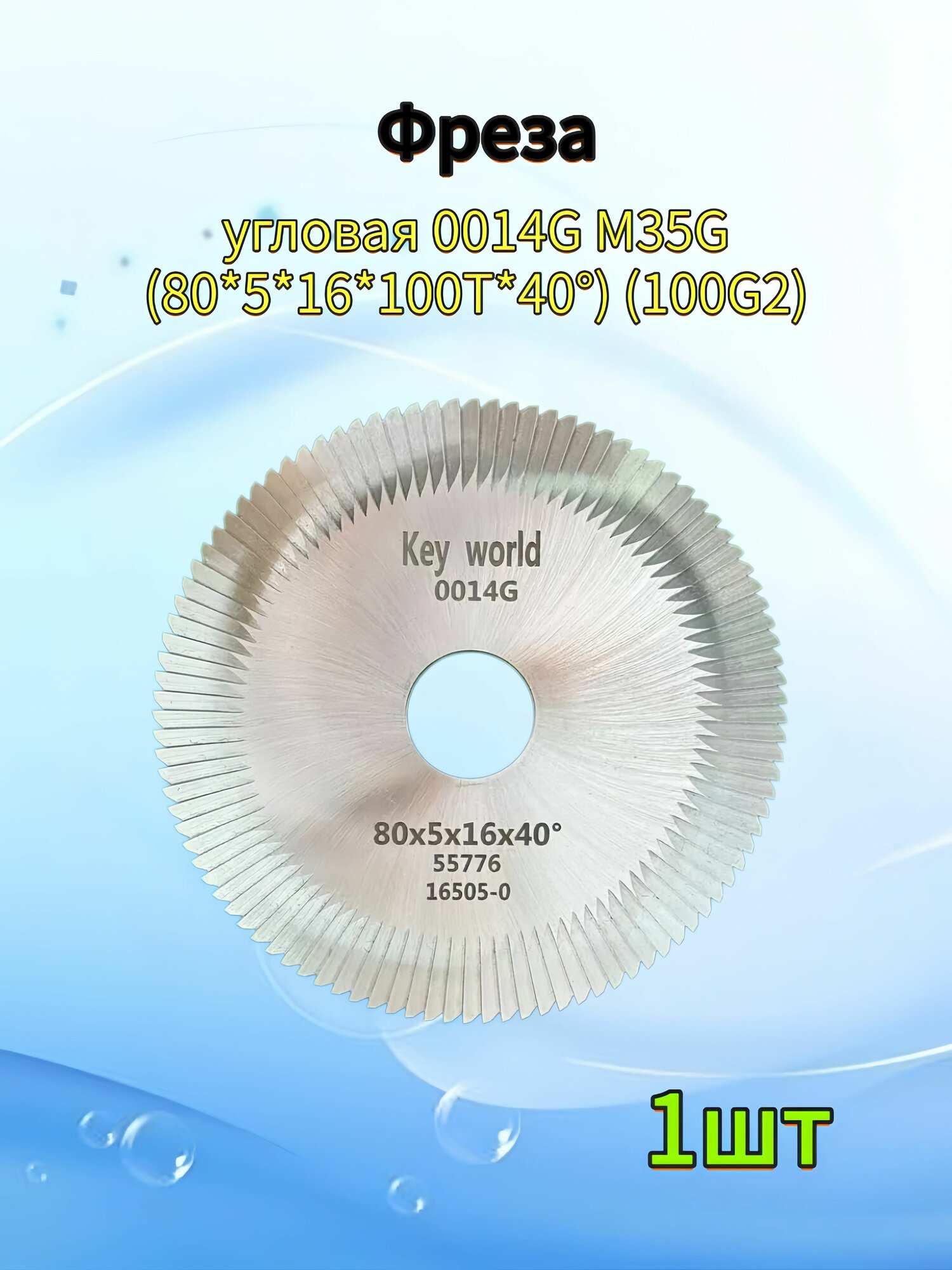 Фреза угловая 0014G M35G (80*5*16*100T*40 ) (100G2)