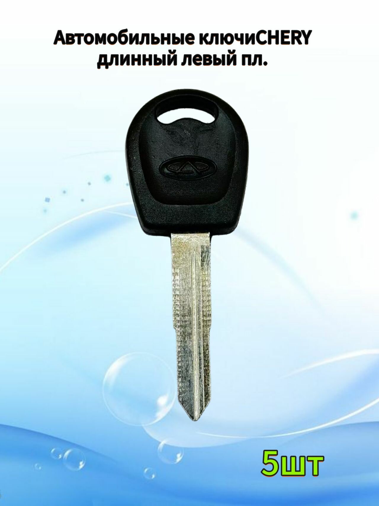 Заготовка автомобильного ключа Chery левый профиль (D-266b)5шт