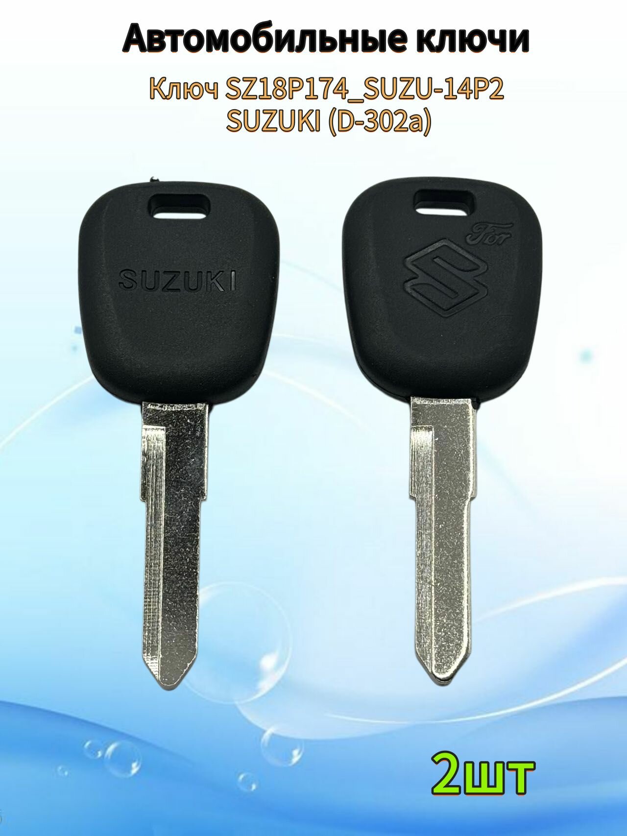 Авто ключ SZ18P174_SUZU-14P2 SUZUKI (D-302a), (2шт