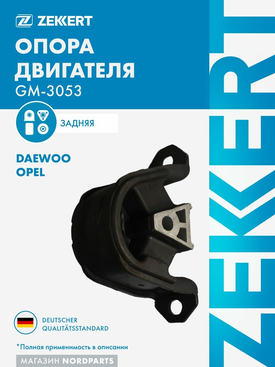Опора двигателя задн. Daewoo Cielo 95-, Lanos (KLAT) 97-, Sens (KLAT) 97-