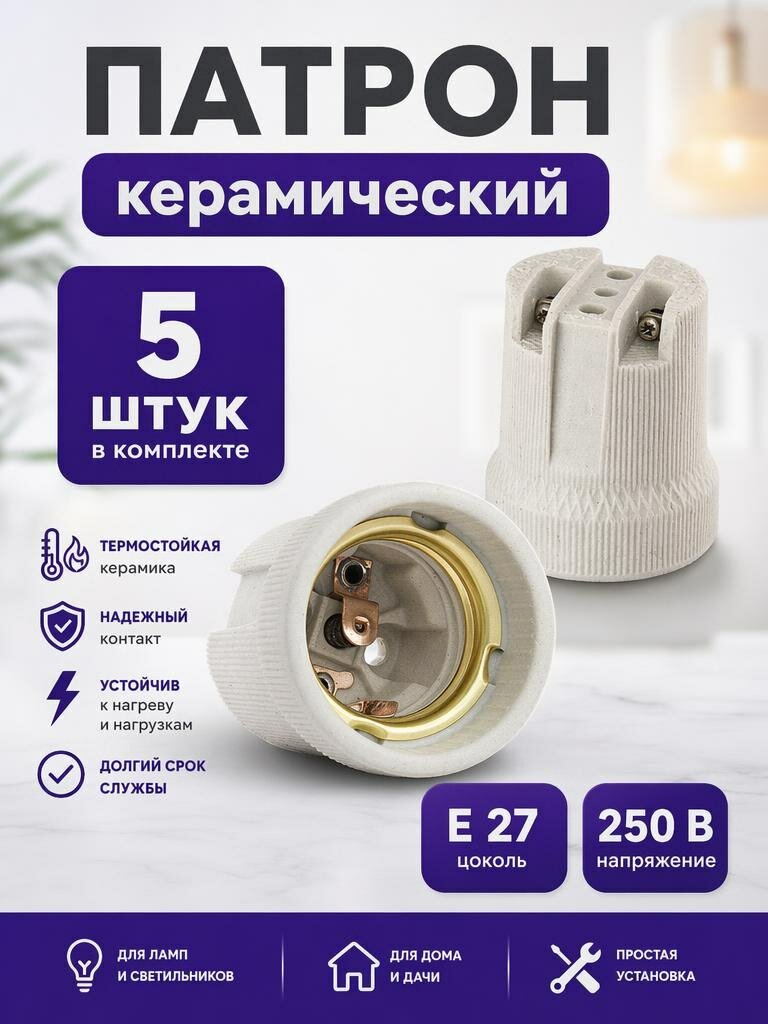 Патрон керамический е27 (E27) 5 штук для лампы