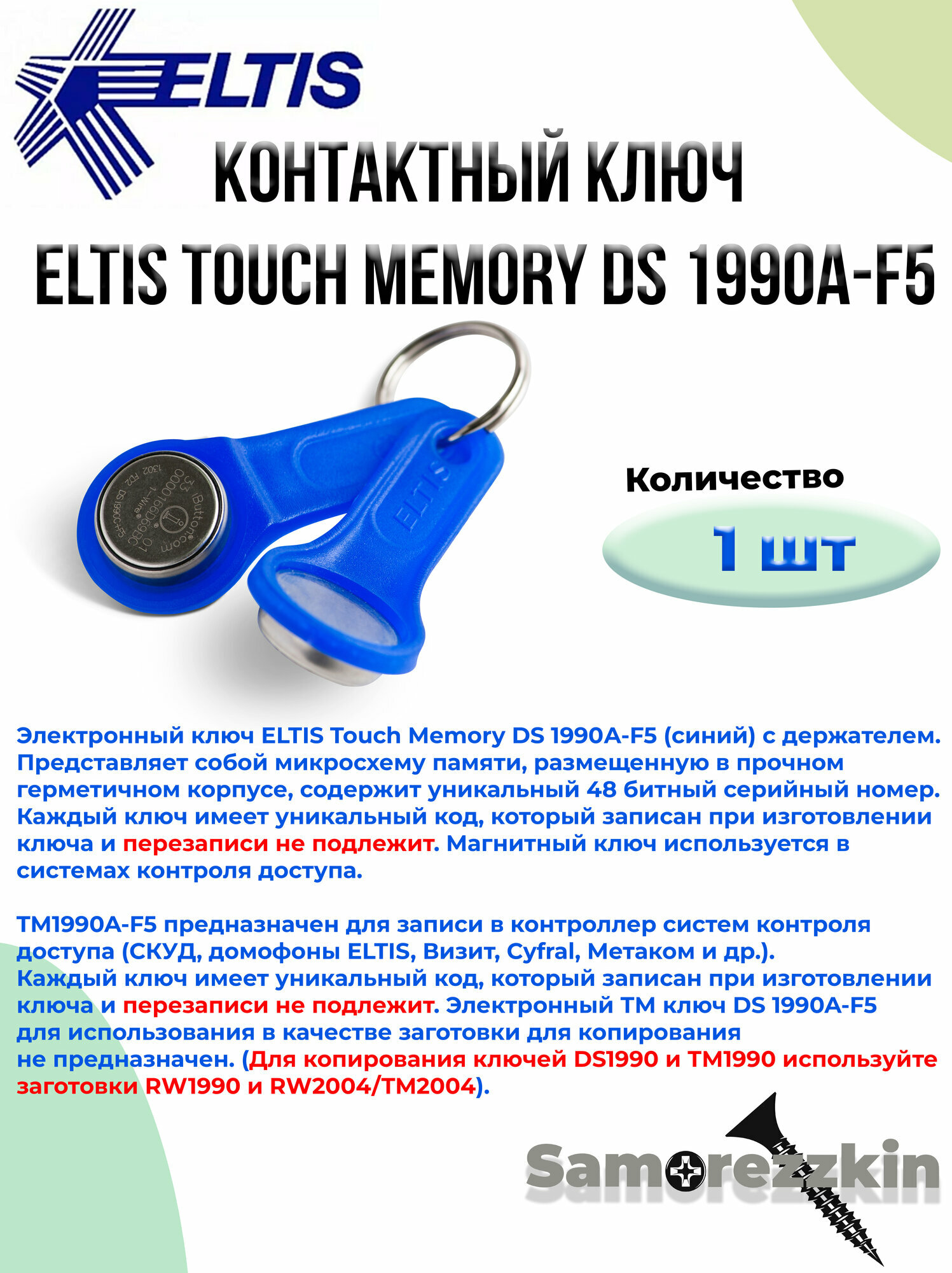 Ключ ELTIS Touch Memory, контактный, нержавеющая сталь, синий, 1 шт.