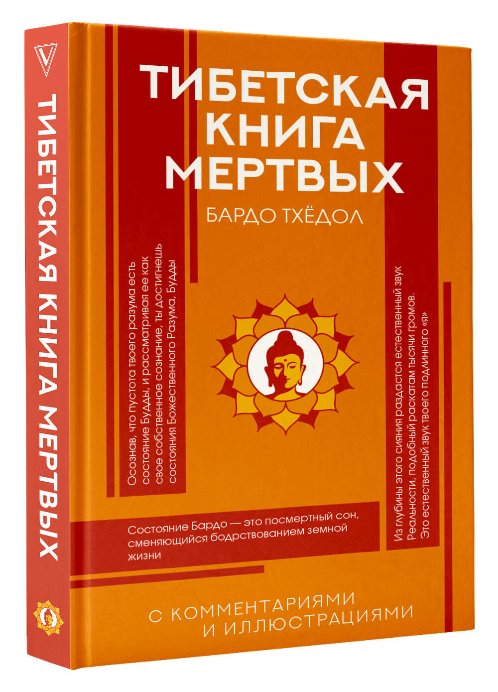 Тибетская Книга мертвых, книга от издательства АСТ. Серия: Популярная философия с иллюстрациями