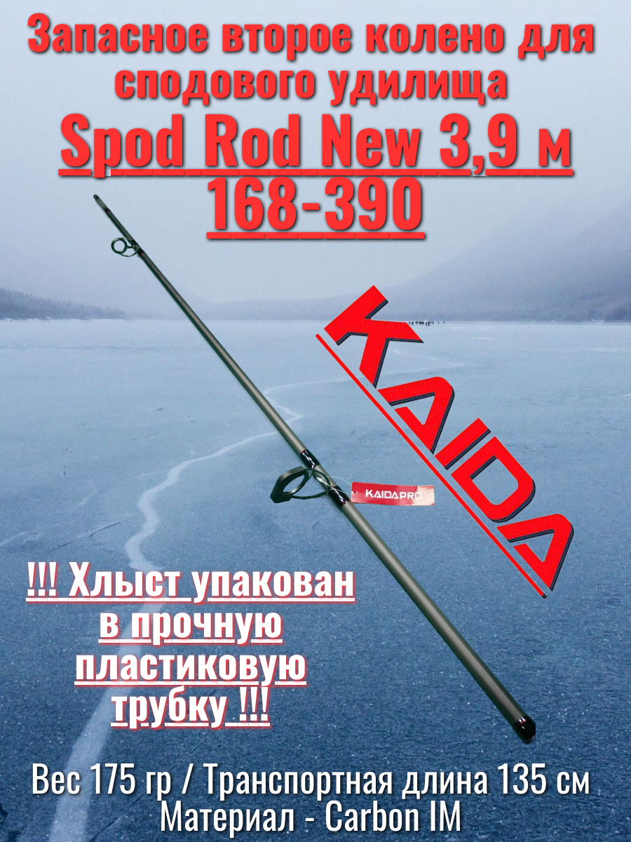 Запасное второе колено для сподового удилища Каида Spod Rod New 3,9 м 168-390