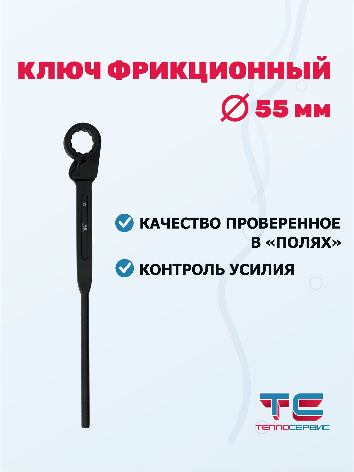 Ключ фрикционный 55м