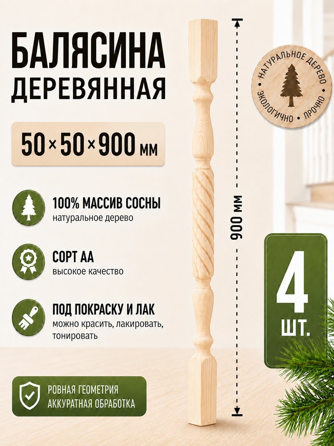 Балясина массив сосны витая 4 шт