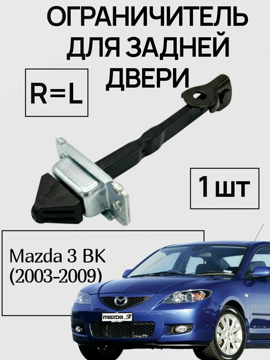 Ограничитель двери задний Mazda 3 BK (2003-2009)