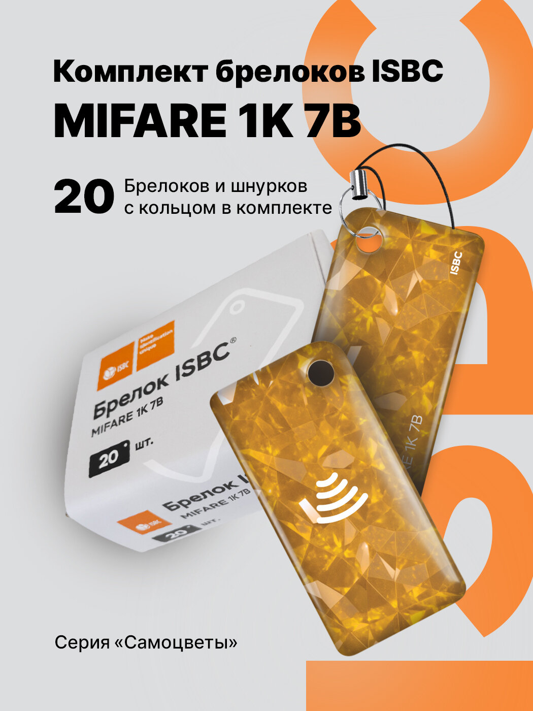 Брелок ISBC MIFARE 1K 7B "Самоцветы; Топаз", 20 шт, арт. 121-51105