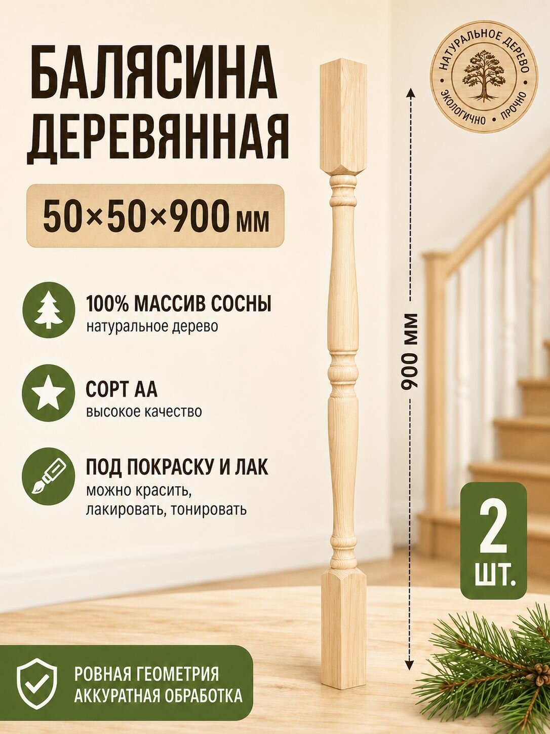 Балясина массив сосны Симметрия 2 шт