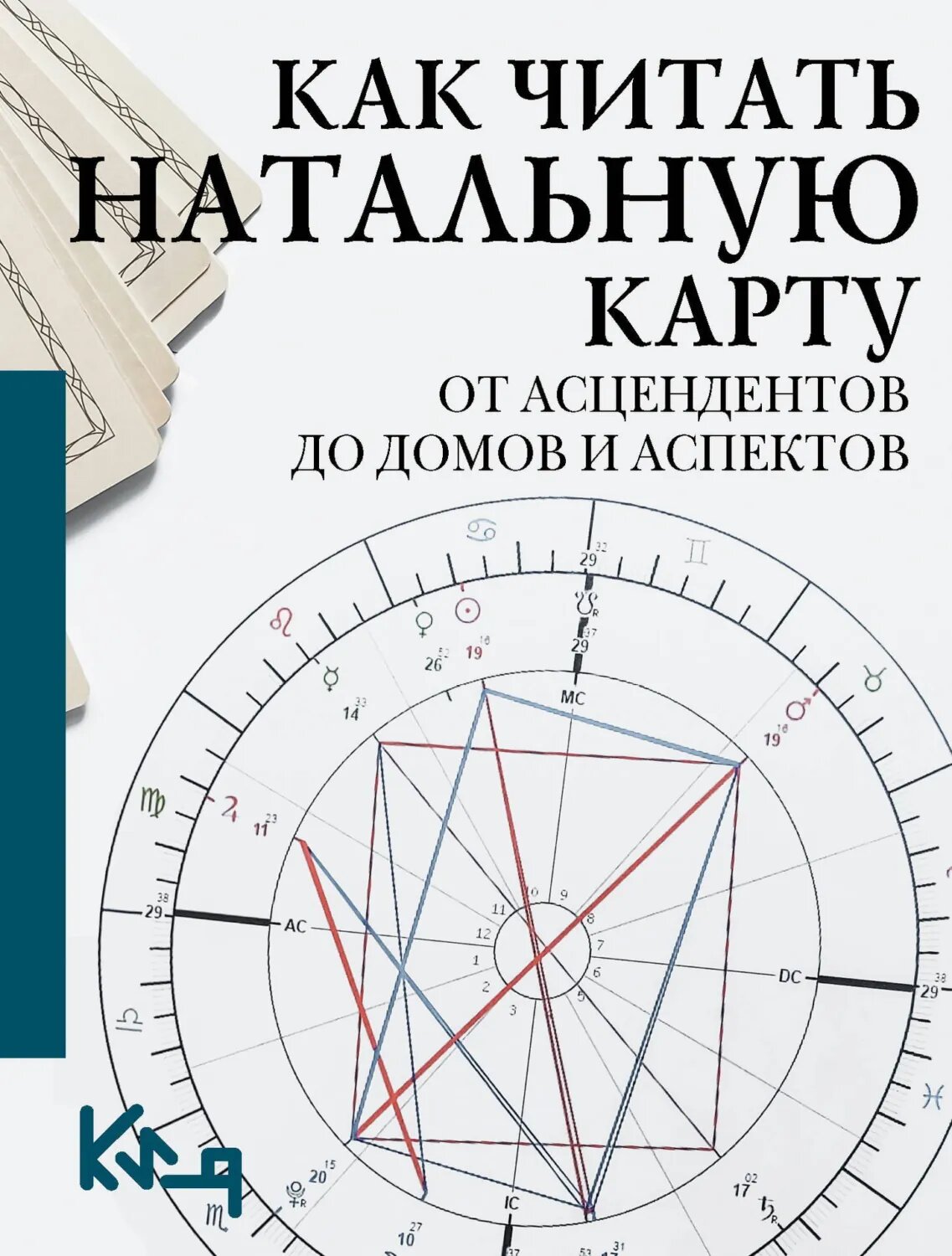 Как читать натальную карту. От асцендентов до домов и аспектов [Цифровая книга]