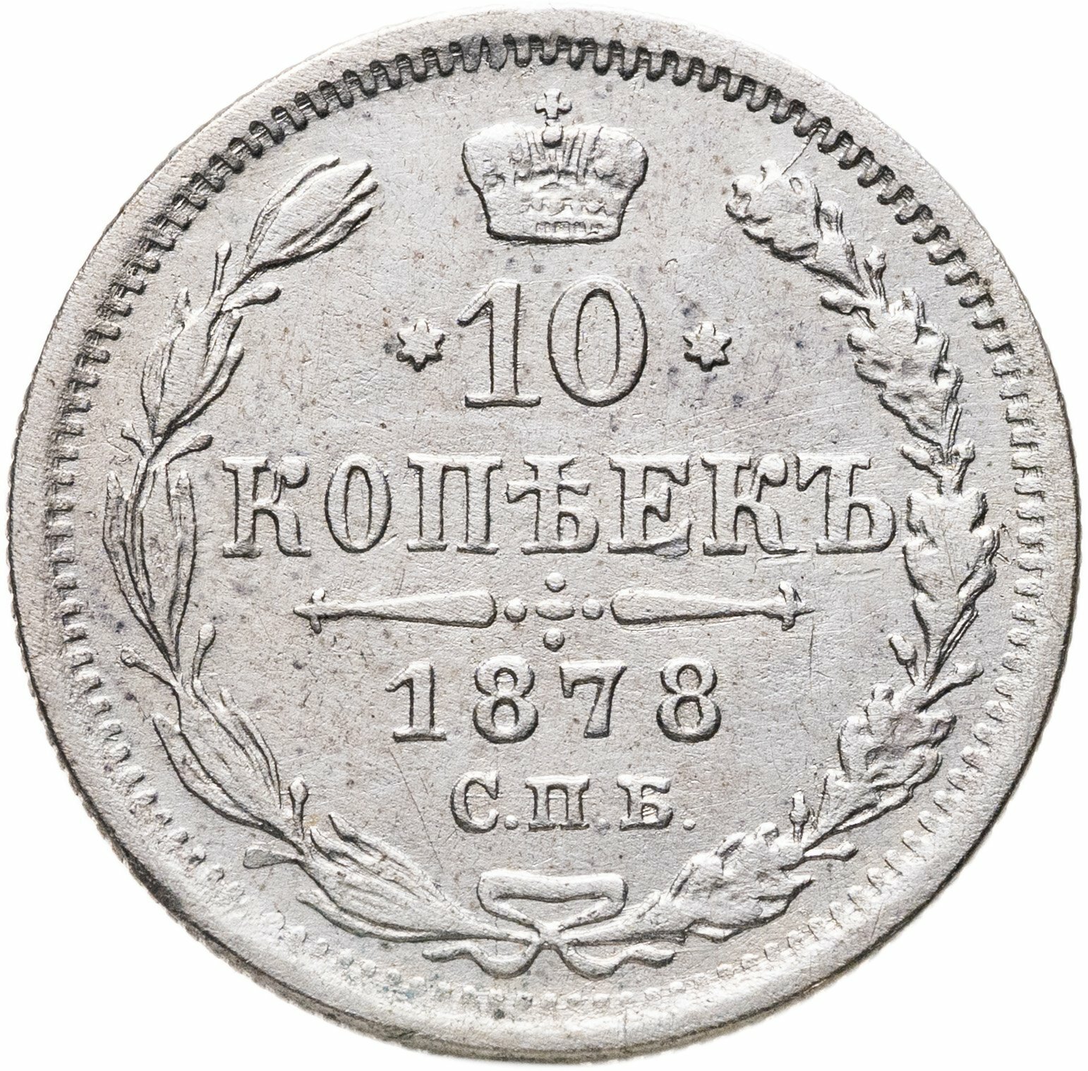 10 копеек 1878 СПБ-НФ, Серебро 500, в сохранности XF