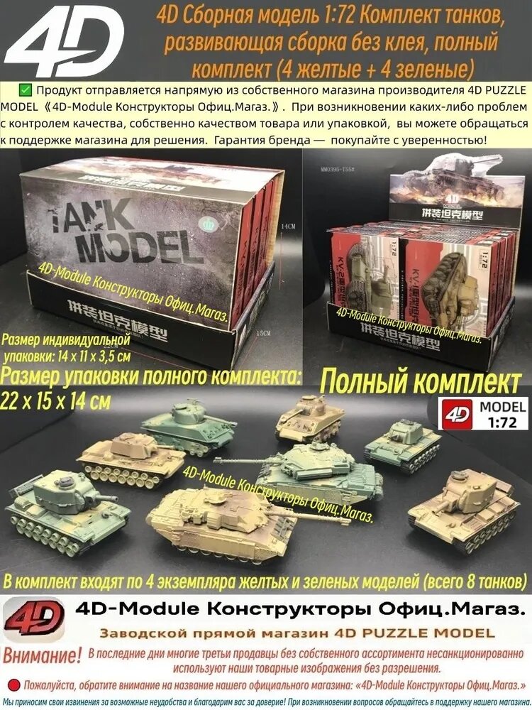 4D Сборная модель 1:72 Комплект танков, развивающая сборка без клея, полный комплект (4 желтые + 4 зеленые)