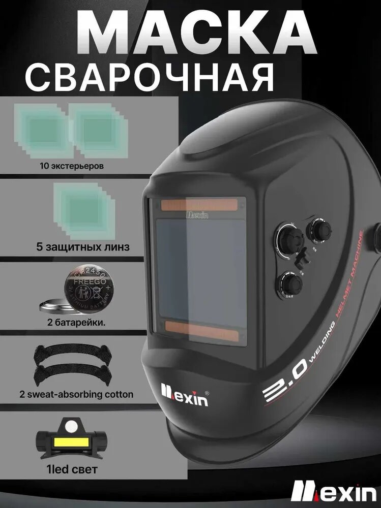 Mexin LYG-0M800H Маска сварочная с защитной пленкой, полностью разработанная лёгким весом для дуговой сварки с противоультрафиолетовым излучением
