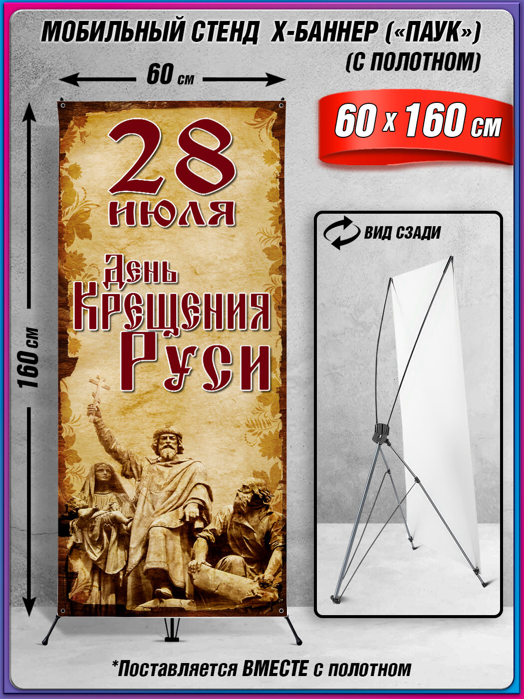Мобильный стенд X-баннер (Паук) на 28 июля / с полотном на День крещения Руси / 120x200 см.
