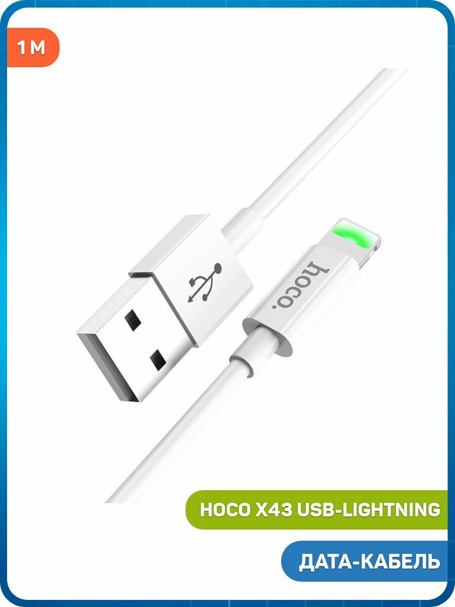 Дата-кабель Hoco X43 USB-Lightning, 1 м, белый — фото 1