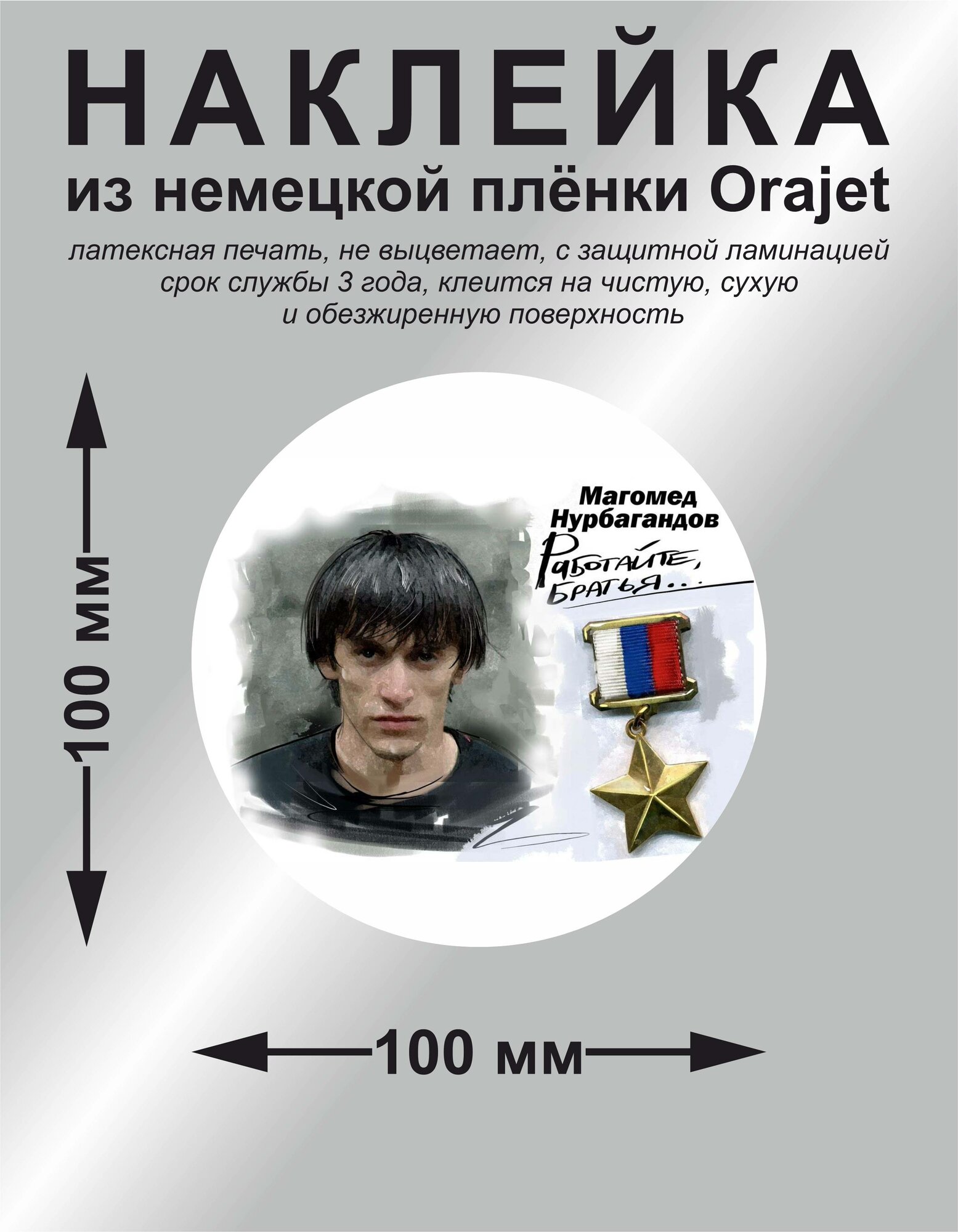 Наклейка на авто Работайте, Братья, Магомед Нурбагандов, 100*100 мм