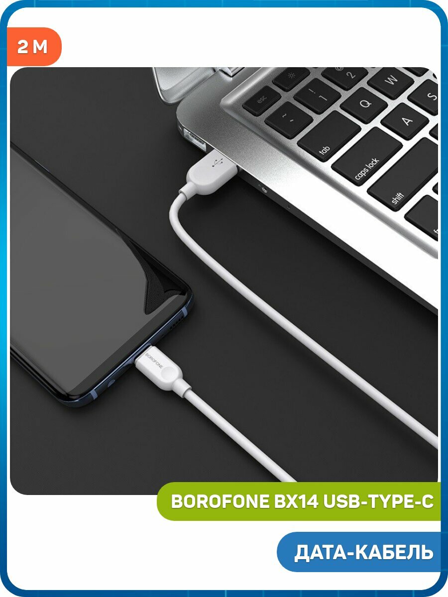 Дата-кабель Borofone BX14 USB-Type-C, 2 м, белый — фото 1