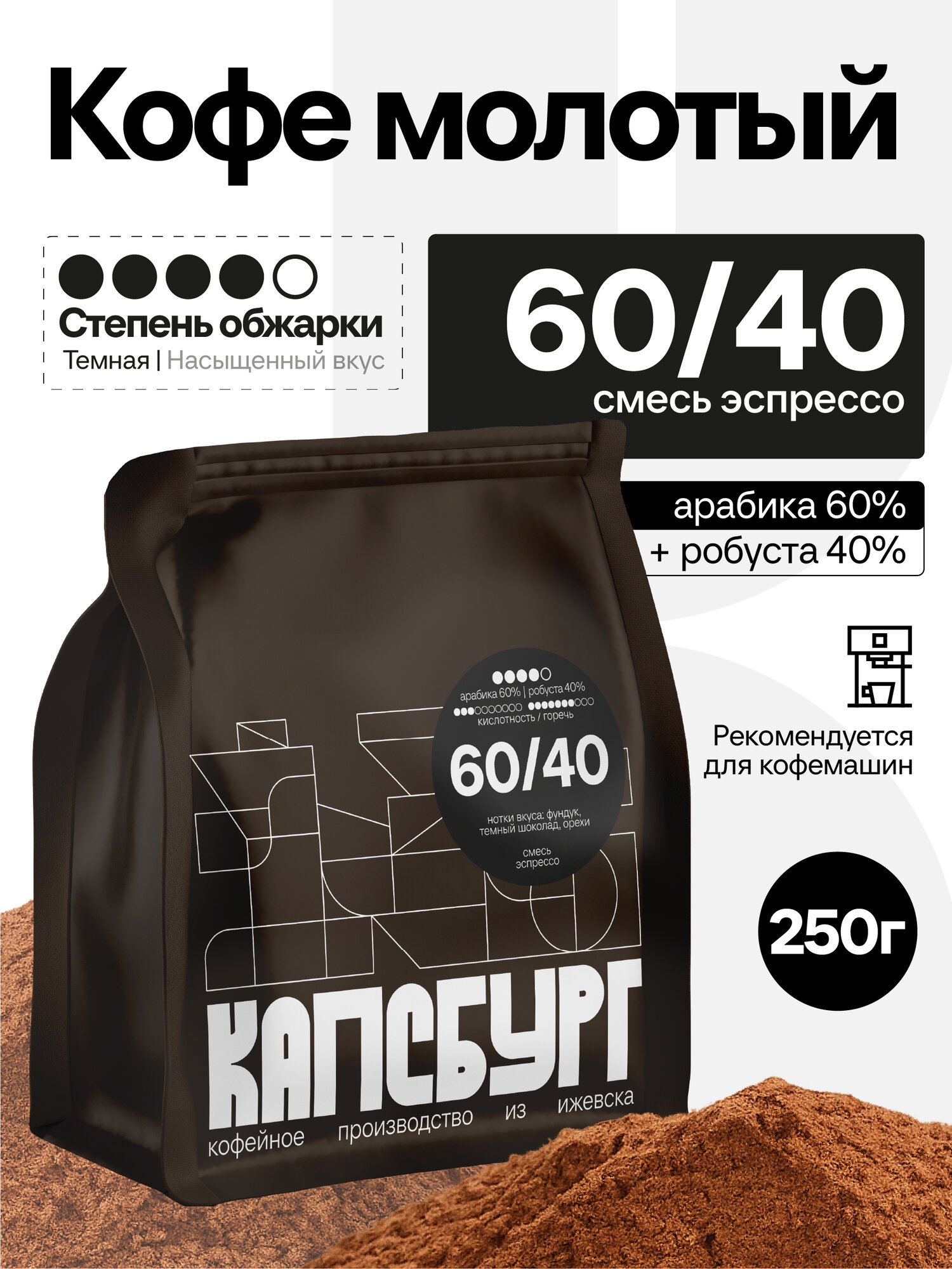 Кофе молотый 250 г капсбург смесь эспрессо, Арабика 60% Робуста 40% свежеобжаренный, капсбург
