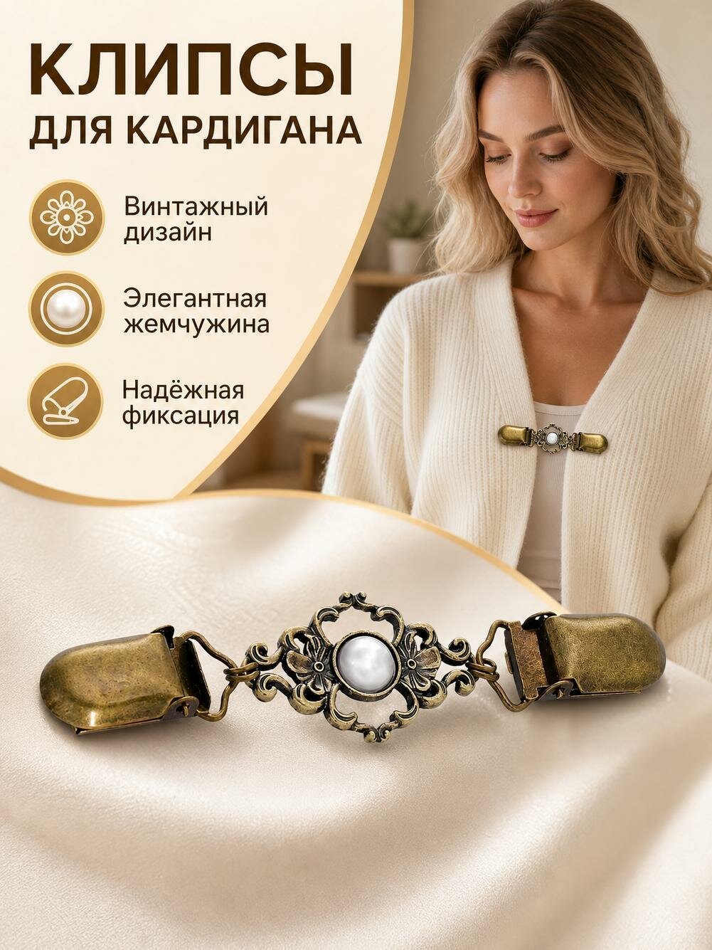 Зажим для кардигана и шали винтажный брошь-зажим для одежды с жемчугом