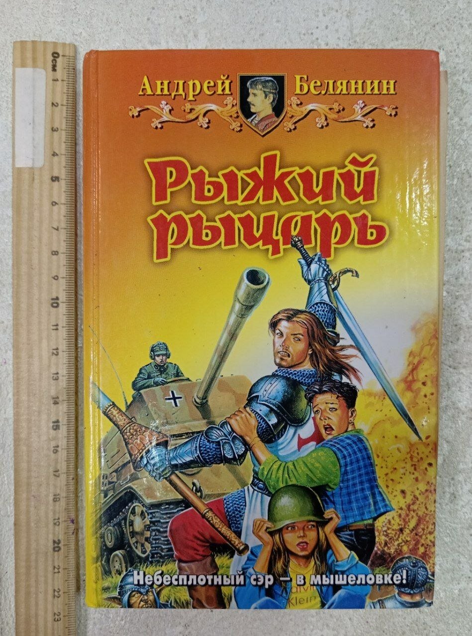 Рыжий рыцарь