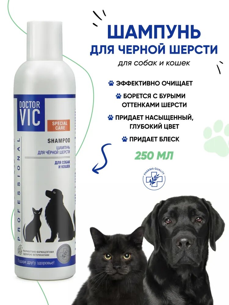 Шампунь DOCTOR VIC для собак и кошек с черной шерстью, насыщенный глубокий цвет, блеск и уход, 250 мл
