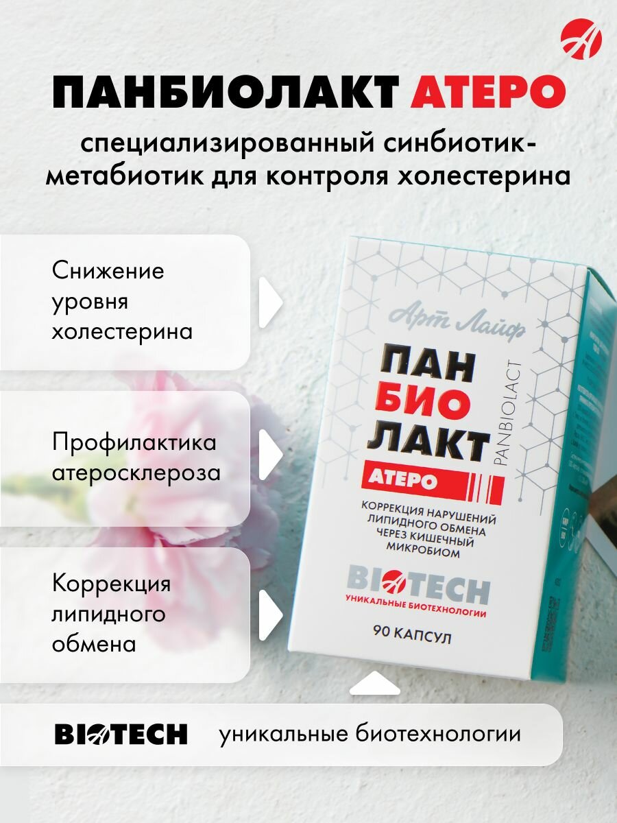 Арт Лайф БАД Панбиолакт Атеро Специализированный синбиотик-метабиотик для снижения уровня холестерина, профилактики атеросклероза и коррекции липидного обмена