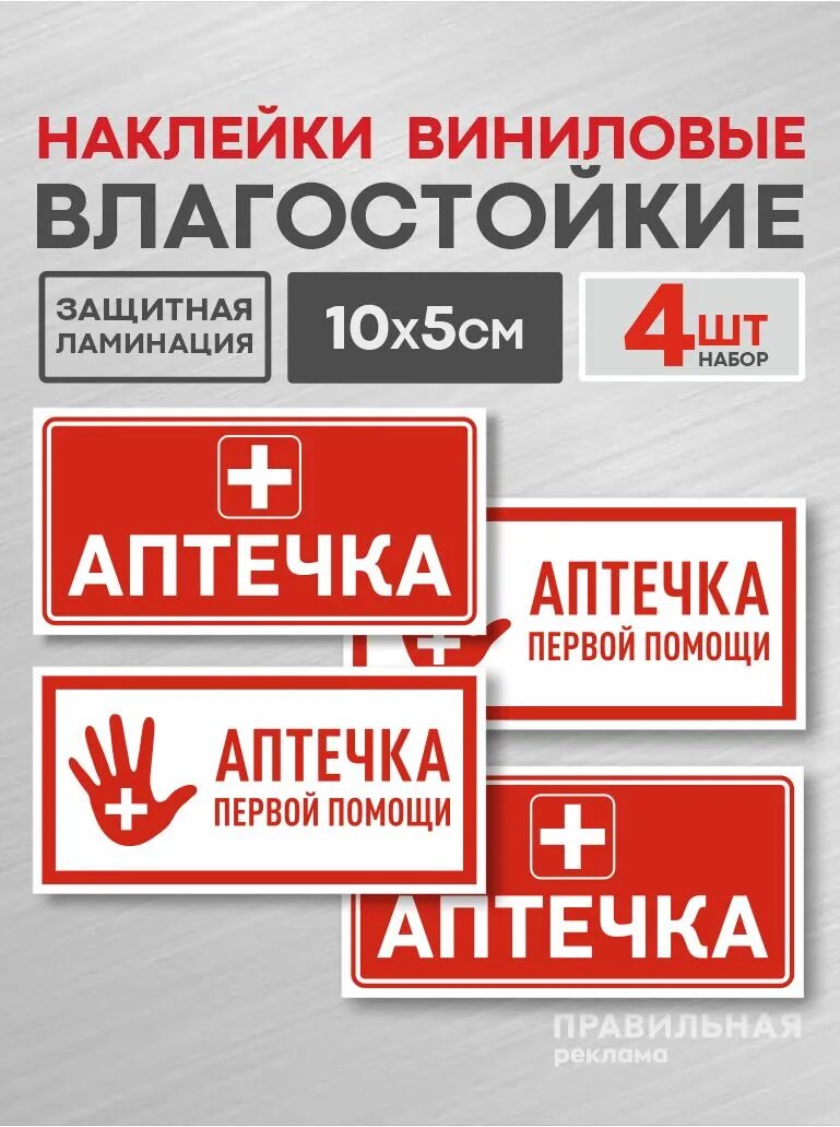 Набор наклеек "Аптечка первой помощи" / Наклейка на аптечку 4 шт. 10х5 см, ламинированные