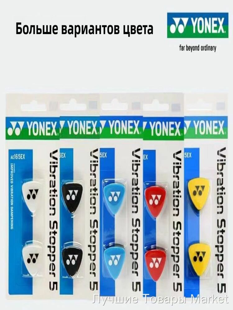 Виброгаситель YONEX AC165EX - два желтых треугольных стоппера вибрации для теннисной и бадминтонной ракеток, улучшенное гашение вибрации — фото 1