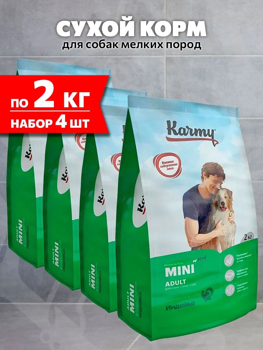 Корм сухой Karmy Mini Adult для взрослых собак мелких пород, индейка, 2 кг х 4 шт