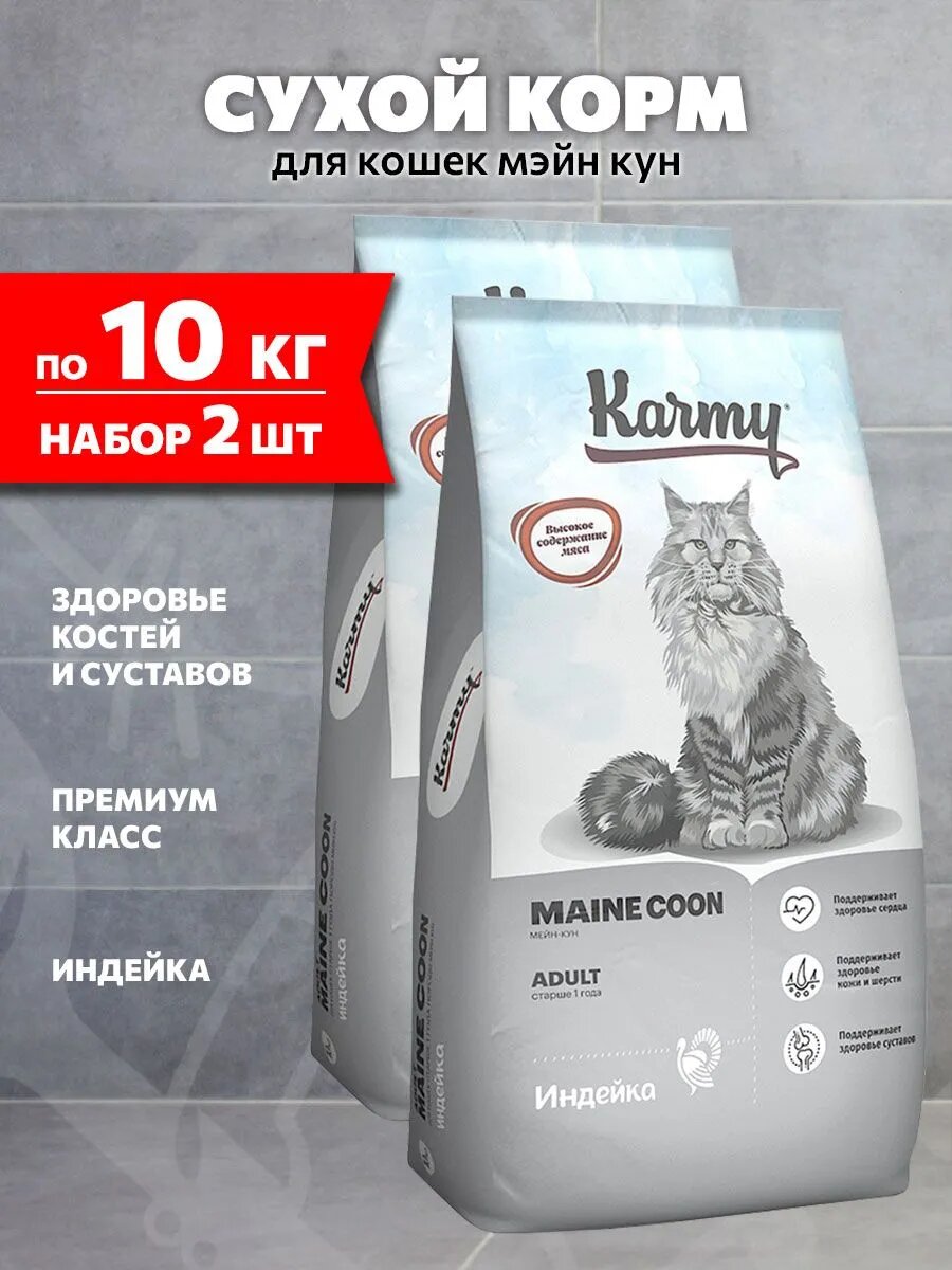 Корм сухой Karmy Maine Coon Adult для взрослых кошек мэйн кун, индейка, 10 кг х 2 шт