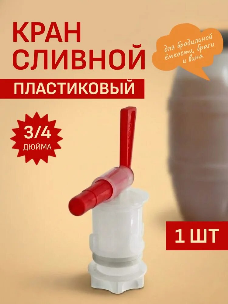 Кран для бочки пластиковый 3/4, врезной сливной кран для емкости, канистры, бака 1 шт