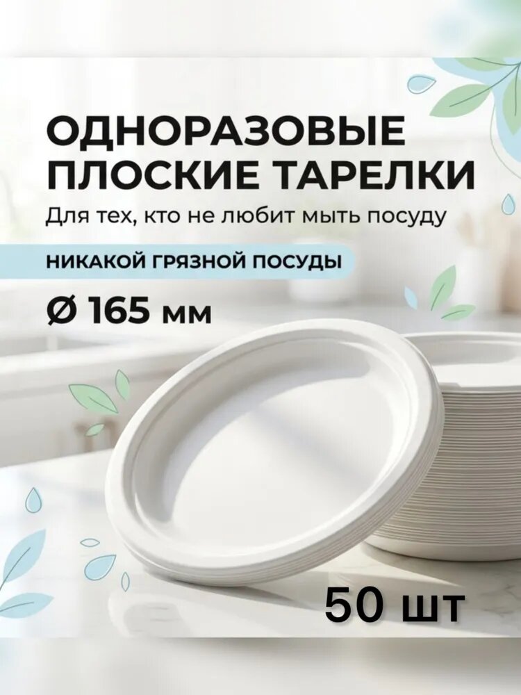 Тарелка одноразовая 165 мм 50шт