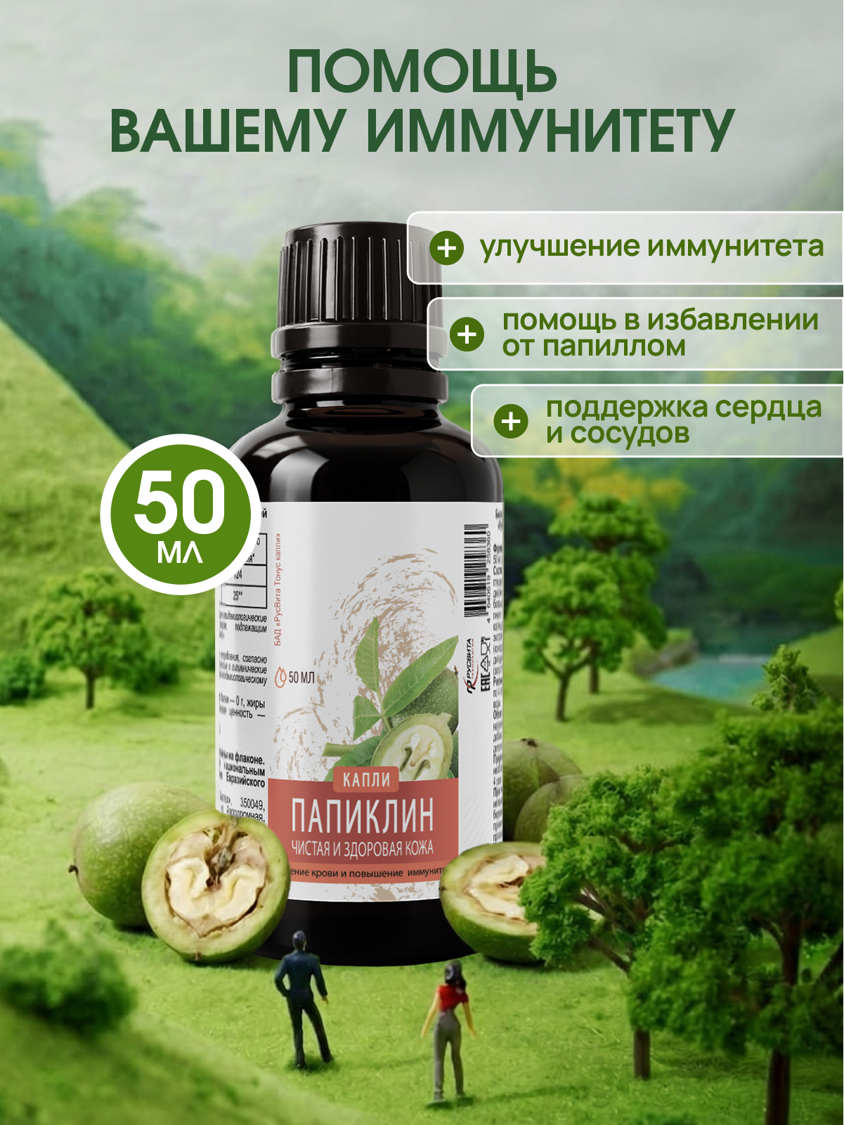 БАД Папиклин от папиллом и бородавок, витаминный комплекс для чистой кожи без дефектов и ВПЧ, 50 мл