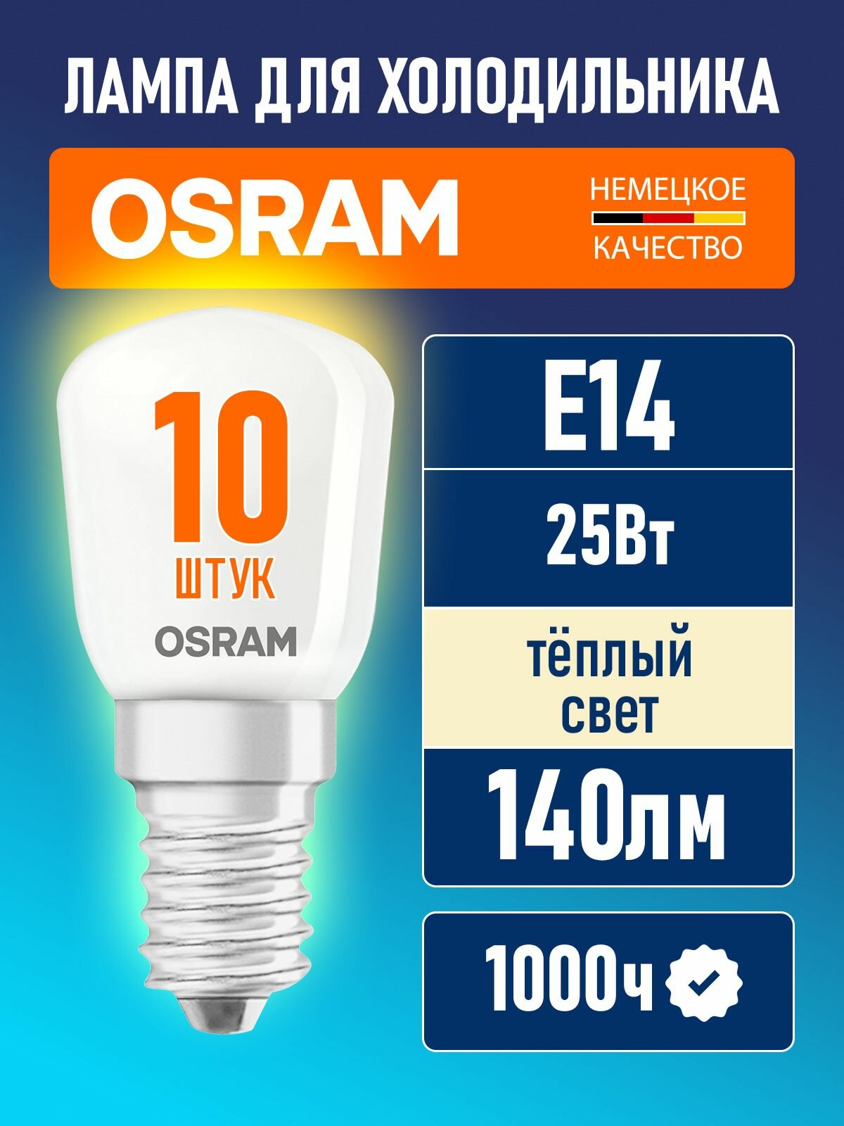 Лампа накаливания E14 OSRAM SPECIAL 140лм 25Вт 2700К для холодильника 10 шт