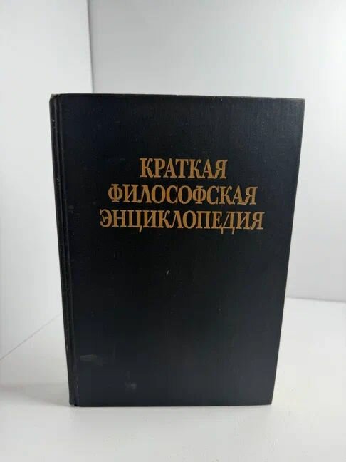 Краткая философская энциклопедия
